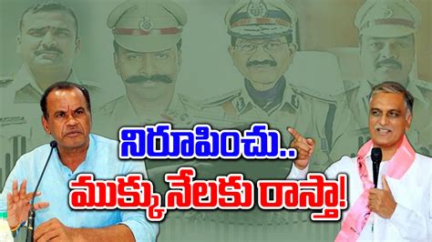 Phone Tapping Case మంత్రి కోమటిరెడ్డికి హరీశ్‌రావు సవాల్ Harish Rao