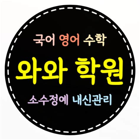 오산시청 초등 수학학원 중학생 영어학원 고등 중등 국어 내신대비 고1 고2 예비 중1 중2 중3 소수정예