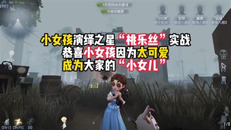 第五人格：小女孩演绎之星“桃乐丝”实战，恭喜小女孩因为太可爱，成为大家的“小女儿”！identity V Youtube