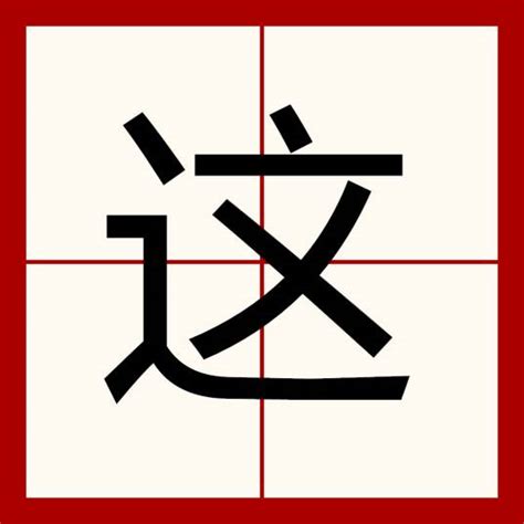 这（汉语文字）百度百科