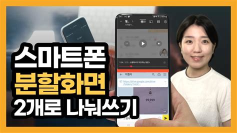 유튜브 보면서 동시에 카톡하기 스마트폰 화면 분할 갤럭시 멀티윈도우 YouTube