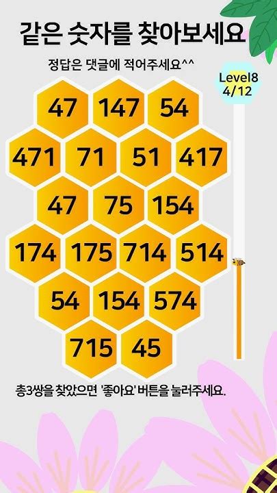 같은숫자찾기 쉬운 퀴즈 맞추기 치매예방퀴즈 쉬운문제 치매방지 두뇌 훈련 게임 숨은 숫자 찾기 Youtube