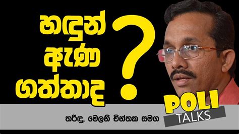 හිල් වුන යට ඇඳුමෙන් ආර්ථිකේ හිල් වහන්න පුළුවන්ද Politalks 20 Youtube