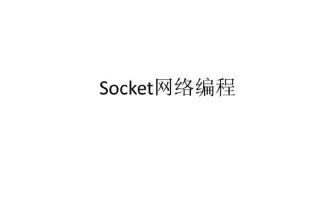 Socket网络编程word文档在线阅读与下载无忧文档 Socket网络编程word文档在线阅读与下载无忧文档