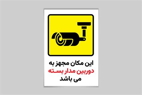 این مکان مجهز به دوربین مداربسته می باشد کد
