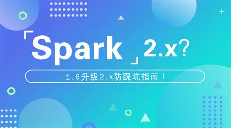Spark 16升级2x防踩坑指南 知乎