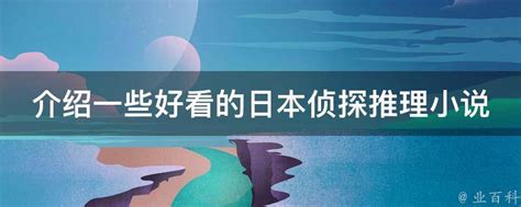 介绍一些好看的日本侦探推理小说 业百科