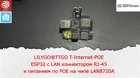 Работа с модулем LILYGOTTGO T Internet POE ESP32 с LAN коннектором RJ 45 и питанием по POE на