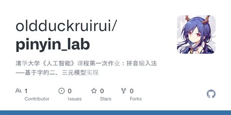 GitHub oldduckruirui pinyin lab 清华大学人工智能课程第一次作业拼音输入法基于字的二三元模型实现