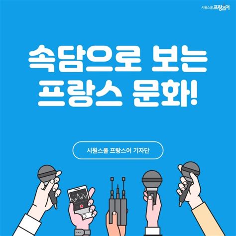 프랑스 파리 워킹홀리데이 프랑스어 속담으로 알아보는 프랑스인들의 성격 특징 속담으로 프랑스 문화 엿보기 네이버 블로그