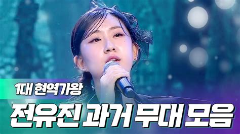 ⭐1대 현역가왕 등극⭐ 전유진의 수준급 과거 무대 모음1zip 전유진 우리들의쇼10 Mbn 20221005 방송 외 Youtube