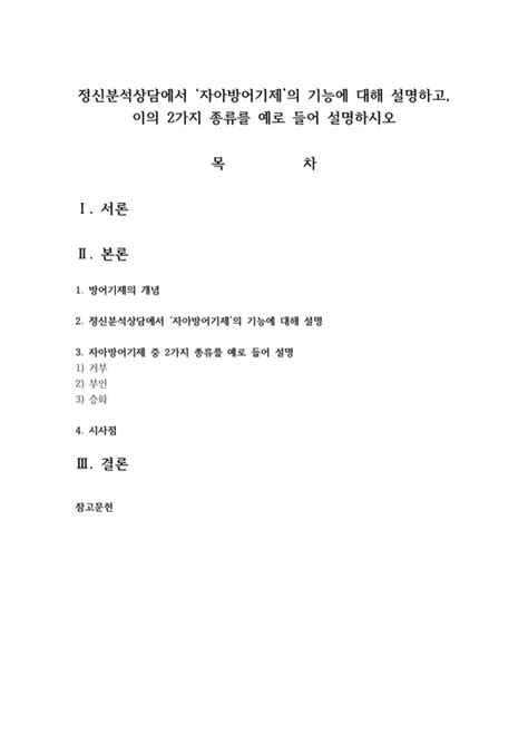 정신분석상담에서 자아방어기제 의 기능에 대해 설명하고 이의 2가지 종류를 예로 들어 설명하시오 사회과학