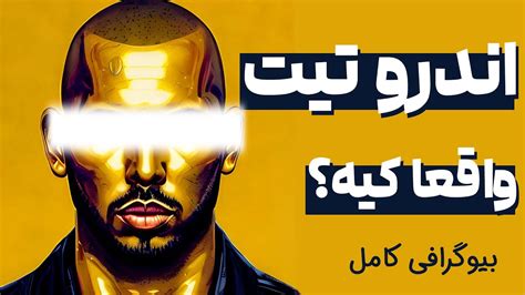 اندرو تیت واقعا کیه؟ بیوگرافی کامل چطور پولدار شده؟ Youtube