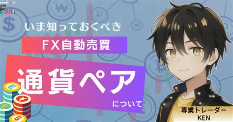 【fx 自動売買】通貨ペアとは？おすすめの通貨ペアと分類について徹底解説！ 【無料ea】fx自動売買マガジン｜fマガ