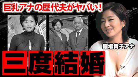【サンモニ】膳場貴子アナの三度の結婚歴の全貌 歴代夫の正体がヤバい！ナイスバストを武器にした女子アナの子供達の現在に驚きを隠せない