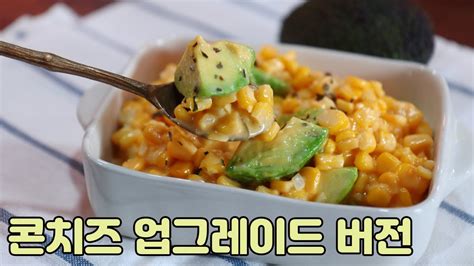 콘치즈에 아보카도를 넣으면 맛이 고급스러워집니다 Youtube