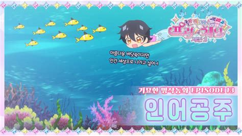[기묘한 명작동화 13편] 📖 인어공주 📖 라미 모모 리카 세린 Youtube