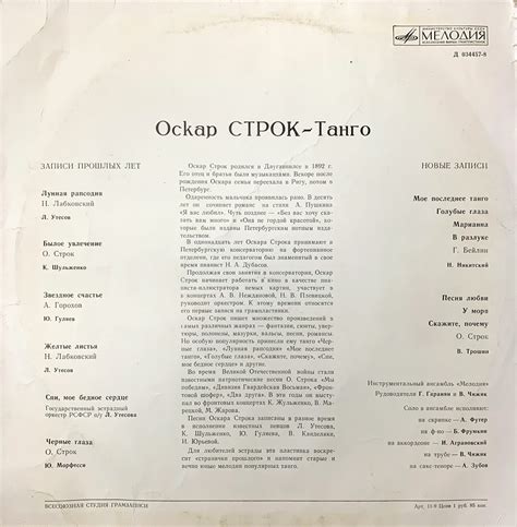 Оскар Строк — Танго