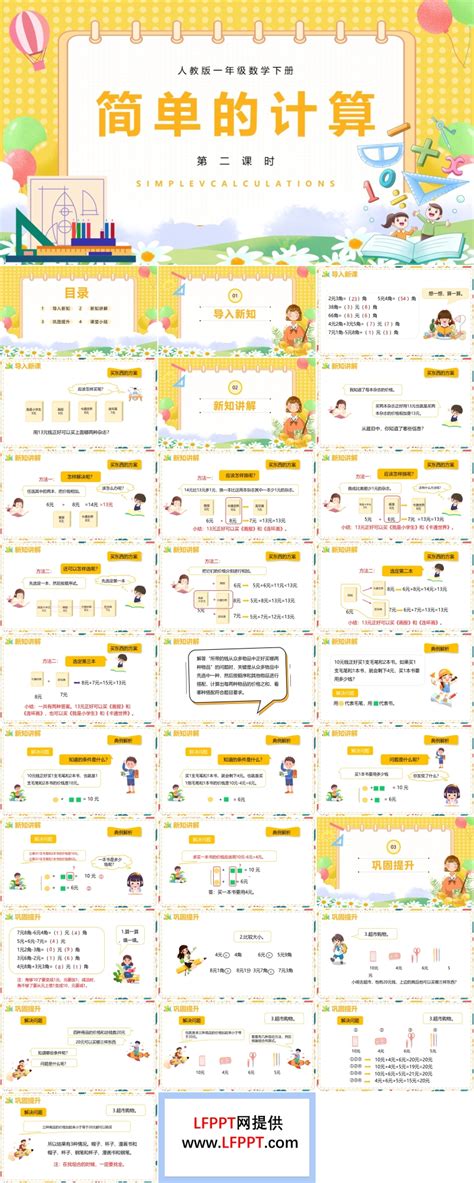 人教版小学数学一年级下册简单的计算教学教案课件ppt下载 Lfppt