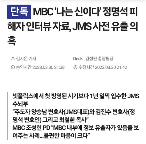 단독 Mbc ‘나는 신이다 정명석 피해자 인터뷰 자료 Jms 사전 유출 의혹 정치 시사 에펨코리아
