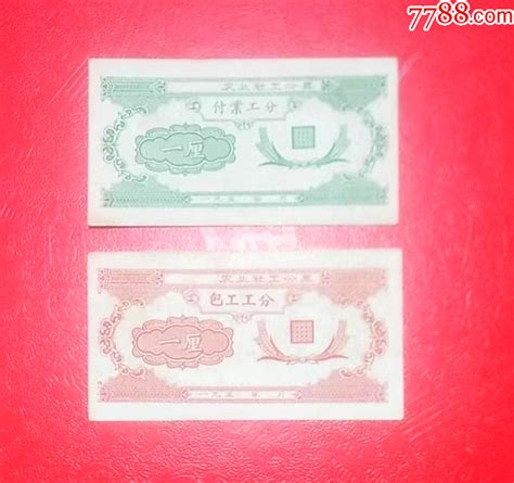 广西；农业社工分票一厘 价格75元 Se95012766 工票工分票 零售 7788收藏收藏热线