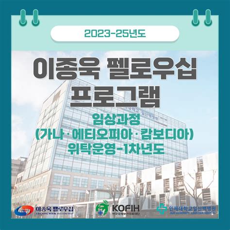 인제대학교 국제개발협력센터 안녕하세요 인제대학교 국제개발협력센터입니다 2023년 이종욱 펠로우십
