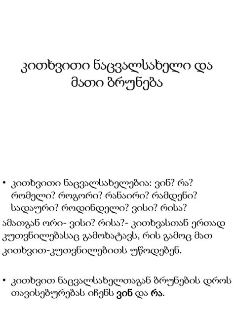 კითხვითი და კუთვნილებითი ნაცვალსახელები Pdf