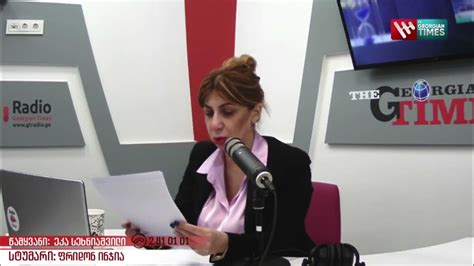 ფრიდონ ინჯია რადიო „ჯორჯიან თაიმსის“ პირდაპირი ეთერში Youtube