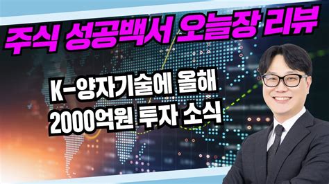 주식 성공백서 오늘 장 리뷰 K 양자기술에 올해 2000억 원 투자 소식 코스피 코스닥 국내증시 해외증시 코인 주식 증권 상승 하락 추세