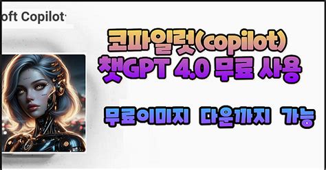 코파일럿 Copilot 챗gpt 4 0 무료 사용과 무료이미지 사이트 다운 가능 Onefree