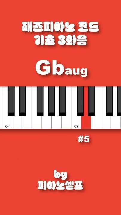 [재즈피아노 기초] Gb Aug 코드 배우기 Youtube