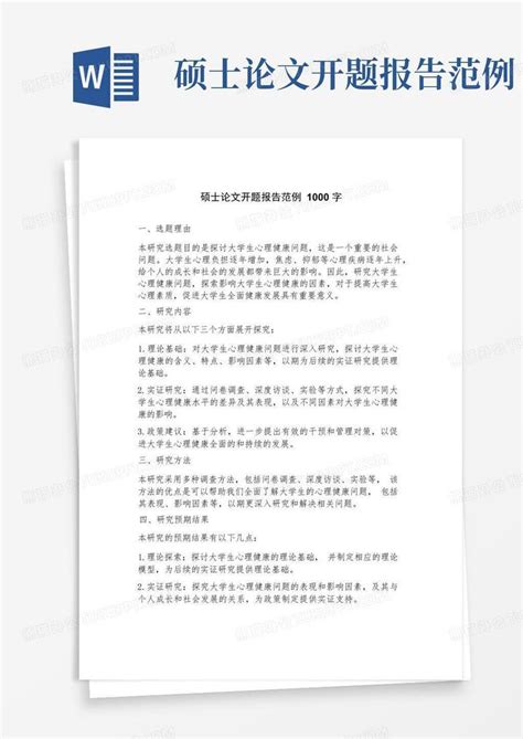 硕士论文开题报告范例word模板下载 编号qokzyypp 熊猫办公