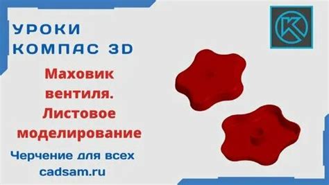 Видеоуроки Компас 3d Маховик вентиля Листовое моделирование Черчение для всех курсы Компас