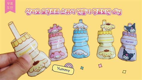 귀욤뽀짝 산리오 캐릭터 요구르트 스퀴시 만들기 무료 도안 Diy Youtube