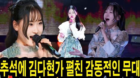 놀라운 소식 추석에 김다현가 펼친 감동적인 무대 전 세계를 울린 그녀의 목소리 나훈아도 감동의 눈물 자랑스런 후배
