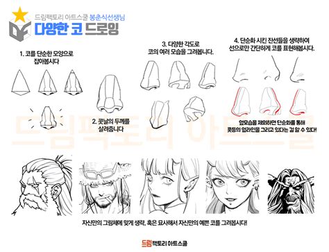 드팩 드림팩토리 아트스쿨 봉춘식 선생님 다양한 코 드로잉 캐릭터 코 두상 드로잉 튜토리얼 얼굴 그림 그림 배우기