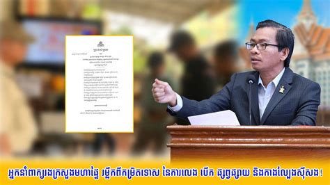 អ្នកនាំពាក្យរងក្រសួងមហាផ្ទៃ រម្លឹកពីកម្រិតទោស នៃការលេង បើក ផ្សព្វផ្សាយ និងកាងល្បែងស៊ីសង