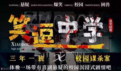 【成都】【春日特惠】沉浸式悬疑剧《女子高中：三年二班谋杀之谜》换装体验 校园爱情悬疑喜剧 预约报名 爱笑联盟喜剧脱口秀喜剧俱乐部活动 活动行