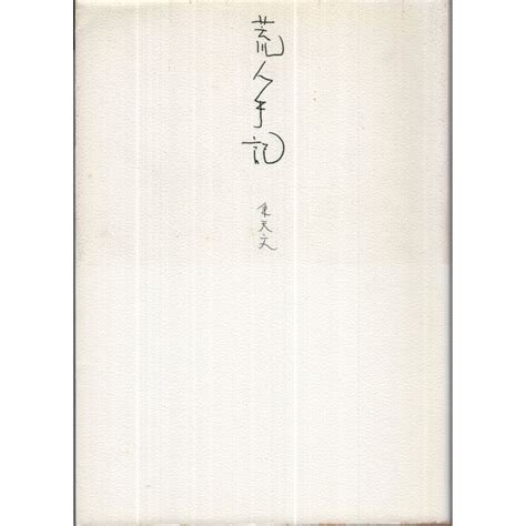 【華欣台大】《二手書│荒人手記》9789868631861～新經典文化～朱天文 蝦皮購物