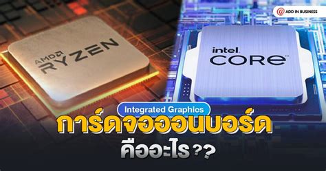 การ์ดจอออนบอร์ด คือ อะไร ต่างกับการ์ดจอแยกยังไง มีข้อดีอย่างไร