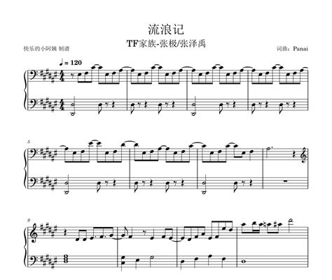 流浪记钢琴谱 TF家族 张极 张泽禹 流浪记 简易版五线谱 钢琴谱 乐手网