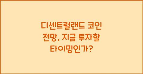 디센트럴랜드 코인 전망 지금 투자할 타이밍인가