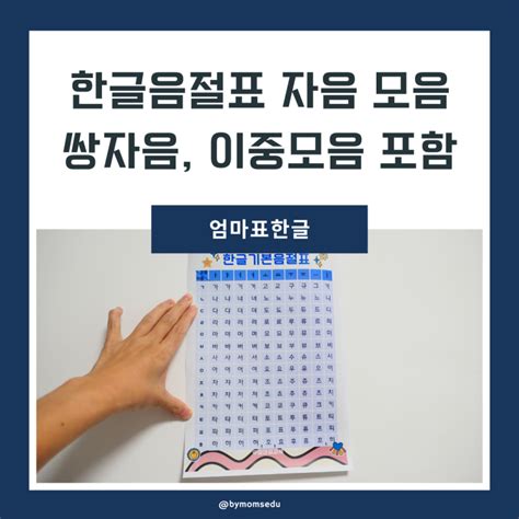 엄마표 한글공부 기본 음절표 자음 모음 쌍자음 이중모음 포함
