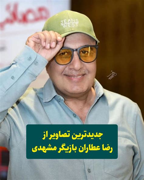 ‎مشهد ویو اخبار مشهد و حوادث مشهد‎ ‎جدیدترین تصاویر از رضا عطاران