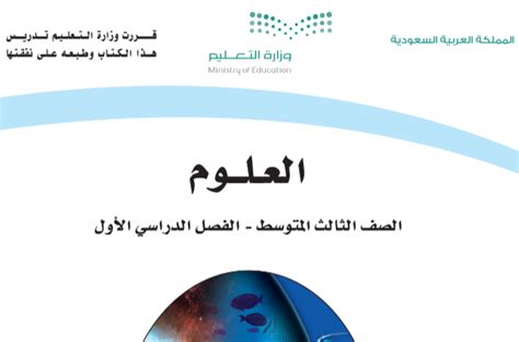 كتاب العلوم ثالث متوسط ف1 الفصل الاول 1445