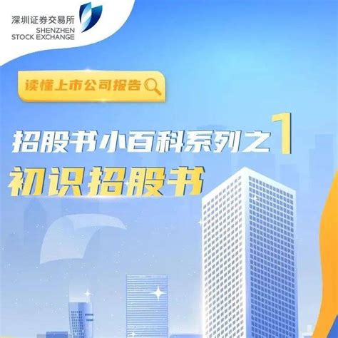 投资者服务季 招股书小百科系列之一：初识招股书深交所理性上市公司