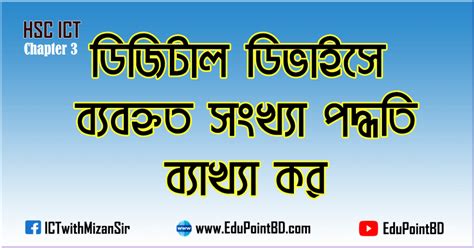ডিজিটাল ডিভাইসে ব্যবহৃত সংখ্যা পদ্ধতি ব্যাখ্যা কর। দি বোর্ড ২০১৯