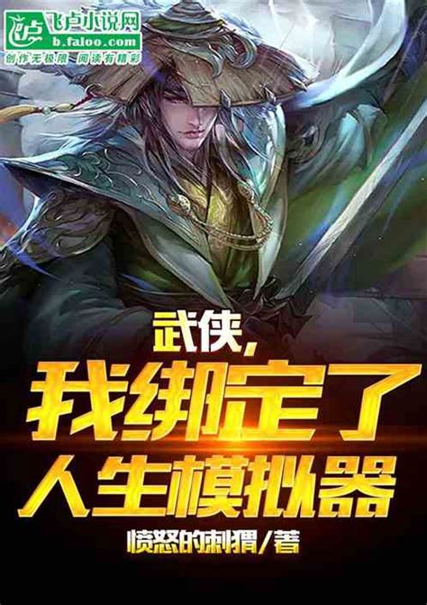 武侠，我绑定了人生模拟器愤怒的刺猬小说全本小说下载飞卢小说网