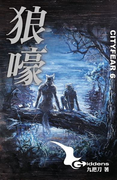 狼嚎 九把刀官方網站
