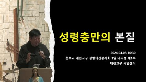 [성령쇄신] 성령충만의 본질 천주교 대전교구 성령쇄신봉사회 특강 제1부 2024 04 08 10 30 박희전 루케시오